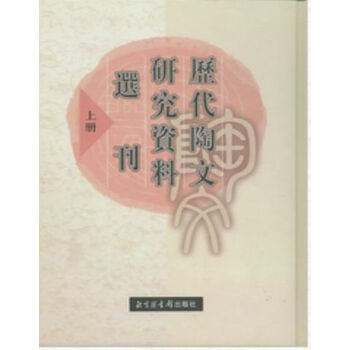 历代陶文研究资料选刊（全三册）H