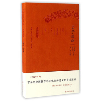 孟子选译（珍藏版）/古代文史名著选译丛书