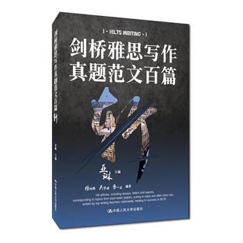 包邮 人大版 剑桥雅思写作真题范文百篇斩 亚琳 中国人民大学出版社
