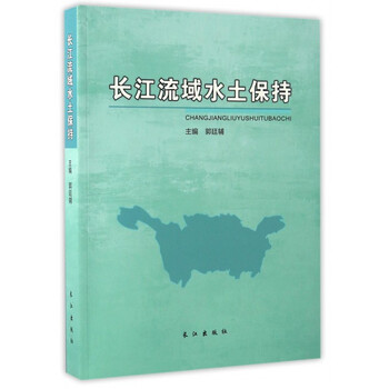 长江流域水土保持