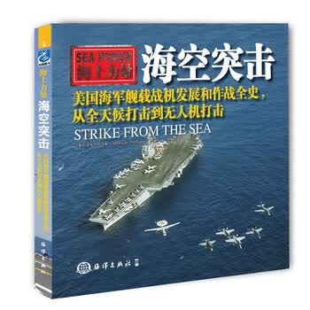 海空突击 美国海军舰载机发展和作战全史，从全天候打击到无人机打击