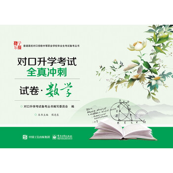 对口升学考试全真冲刺试卷 数学