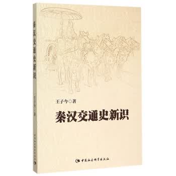 秦汉交通史新识