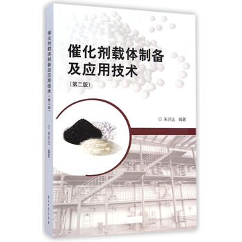 催化剂载体制备及应用技术(第2版)