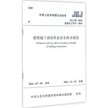 JGJ 80-2016 建筑施工高处作业安全技术规范 