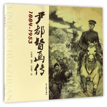 尹都督画传（1884-1953）