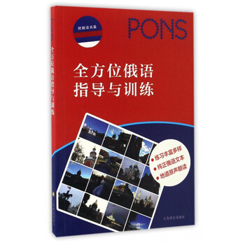 全方位俄语指导与训练（附光盘）