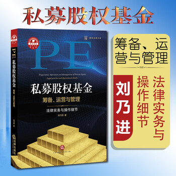 【中法图】正版 私募股权基金筹备、运营与管理：法律实务与操作细节 刘乃进 法律出版社 