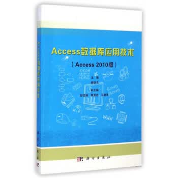 Access数据库应用技术(Access2010版)