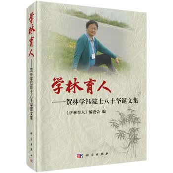 学林育人：贺林学钰院士八十华诞文集