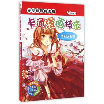 卡通漫画技法(奇幻人物篇)/零基础漫画素描