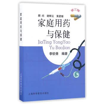 家庭用药与保健（第三版）