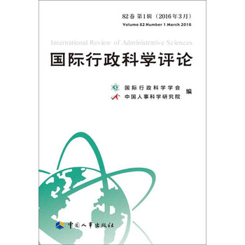 国际行政科学评论（82卷第1辑 2016年3月）