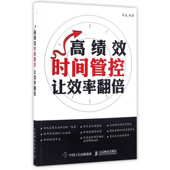 高绩效时间管控(让效率翻倍)