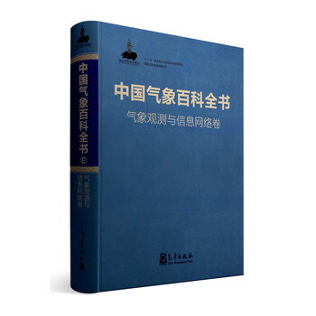 中国气象百科全书·气象观测与信息网络卷