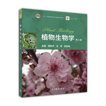 植物生物学（第三版）