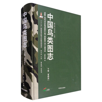 中国鸟类图志（下卷）：雀形目