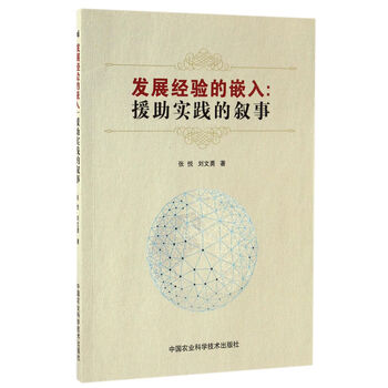 发展经验的嵌入：援助实践的叙事