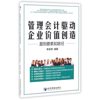 管理会计驱动企业价值创造(盈利要素和路径)