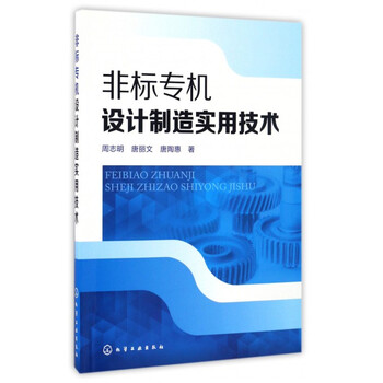 非标专机设计制造实用技术