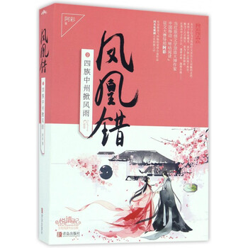 凤凰错(2四族中州掀风雨上下)/阿彩作品系列