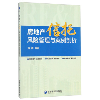 房地产信托风险管理与案例剖析