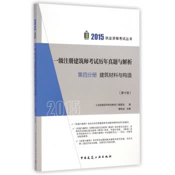一级注册建筑师考试历年真题与解析(第4分册建筑材料与构造**0版)/2015执业资格