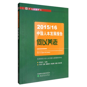 2015/16中国人本发展报告：何以养老