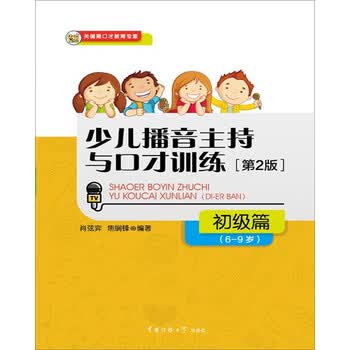 少儿播音主持与口才训练·初级篇（第2版）（6-9岁）