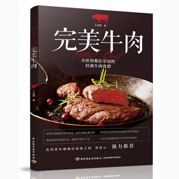 完美牛肉 西餐料理烹饪大全 牛排烤肉酱炖饭披萨汉堡烧