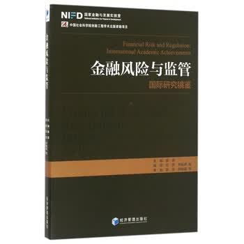 金融风险与监管(国际研究镜鉴)