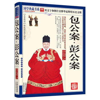 国学典藏书系：包公案·彭公案
