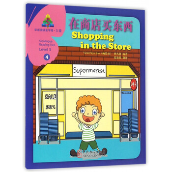 在商店买东西/华语阅读金字塔