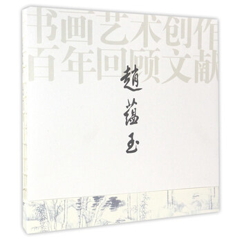 赵蕴玉书画艺术创作百年回顾文献