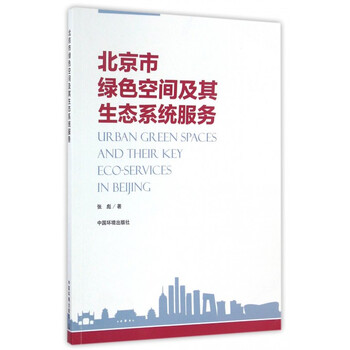 北京市绿色空间及其生态系统服务