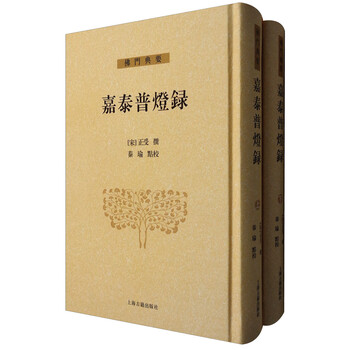 佛门典要：嘉泰普灯录（套装上下册）