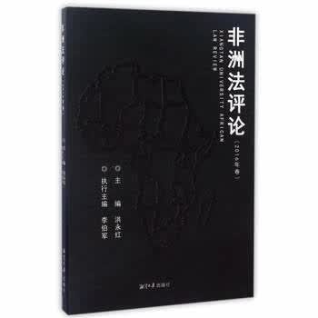   非洲评论9787568700214湘潭大学