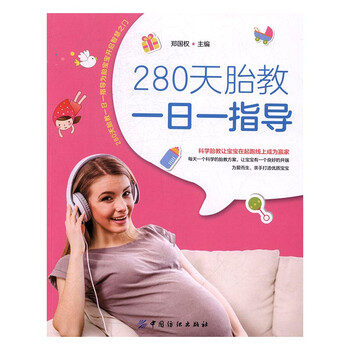 280天胎教一日一指导 孕产/胎教 郑国权主编 中国纺织出版社 9787518008698