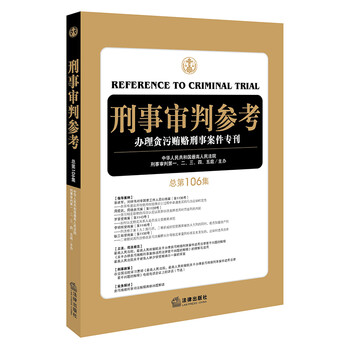 2017刑事审判参考106集 最高人民法院刑事审判