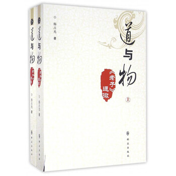 道与物：《老子》通微（套装共2册）