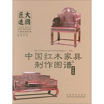 中国红木家具制作图谱5：沙发类