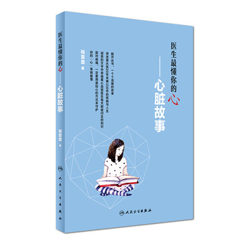 医生最懂你的“心”：心脏故事