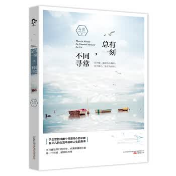 文学名家名著：总有一刻，不同寻常