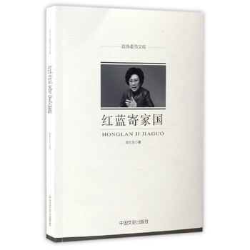 政协委员文库：红蓝寄家国