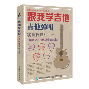 跟我学吉他！吉他弹唱实例教程 书籍 音乐 吉他
