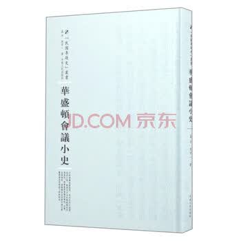 华盛顿会议小史