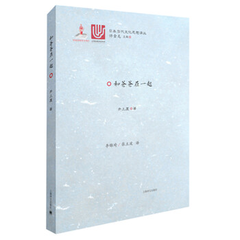 和爸爸在一起/日本当代文化思想译丛