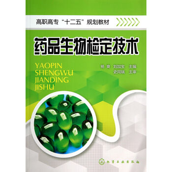 药品生物检定技术(高职高专十二五规划教材)