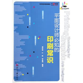 平面设计师必知的印刷常识/一看就懂系列