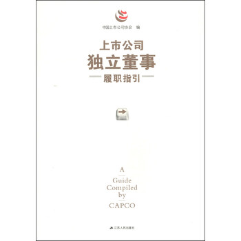 上市公司独立董事履职指引